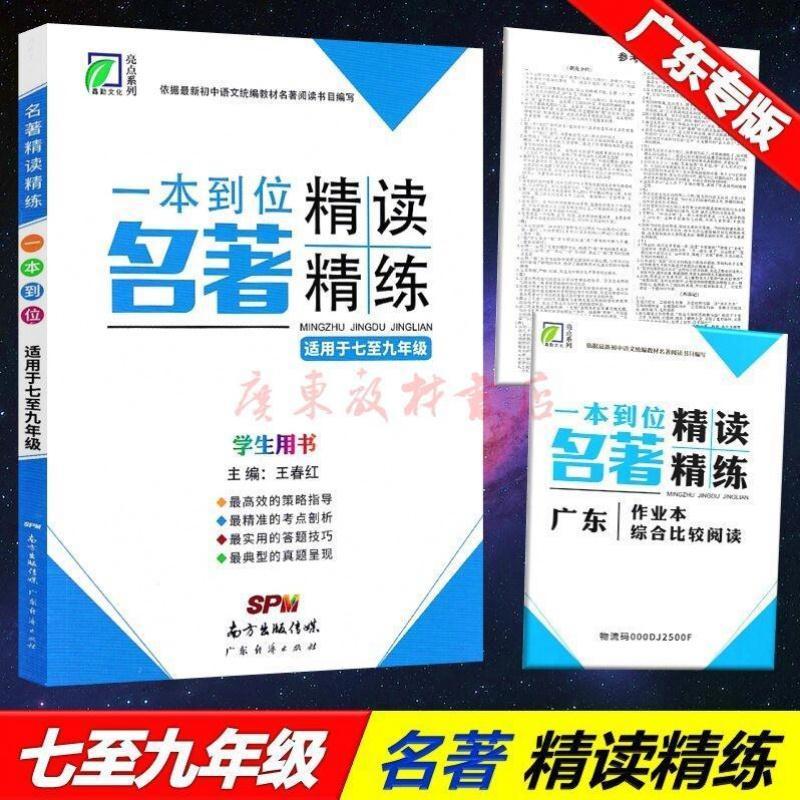 2022新版广东专版一本到位名著精读精练七至通用版如图 图片色