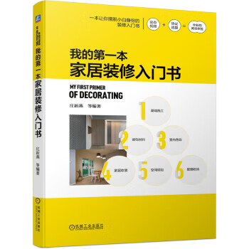 我的家居装修入门书 庄新燕等 9787111700487