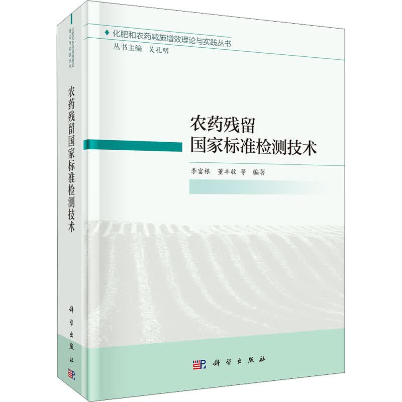 农药残留国家标准检测技术 图书