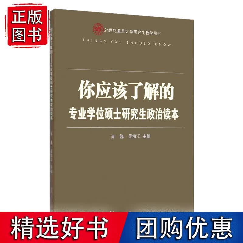你应该了解的专业学位硕士研究生政治读本 复旦大学 图