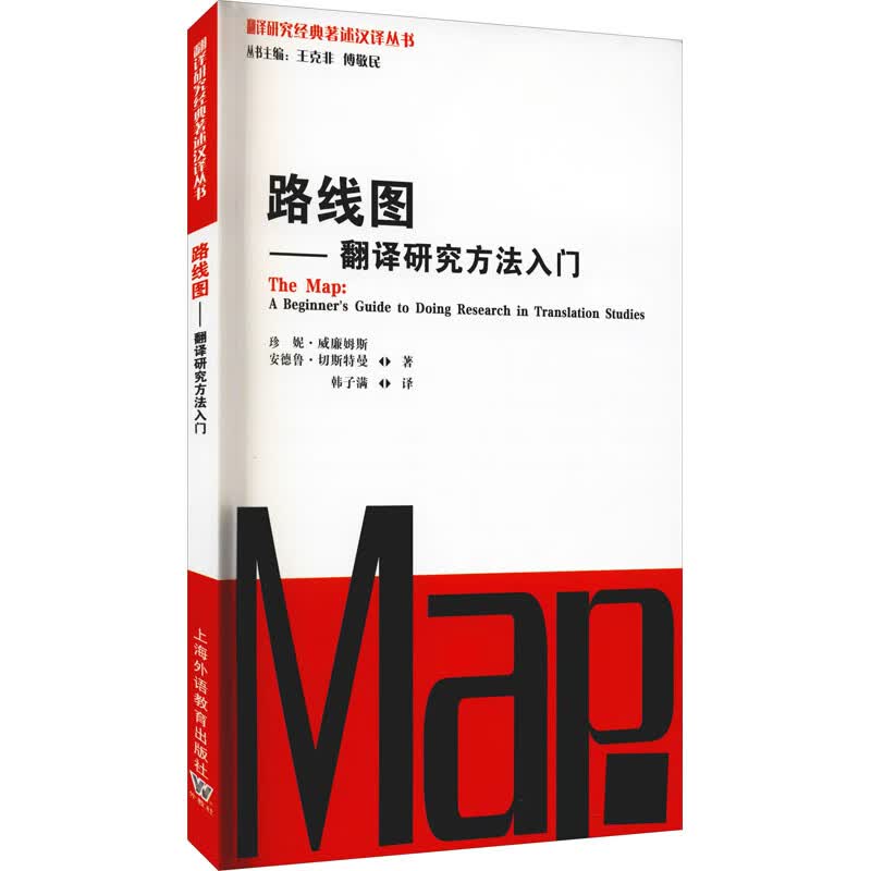 路线图——翻译研究方法入门
