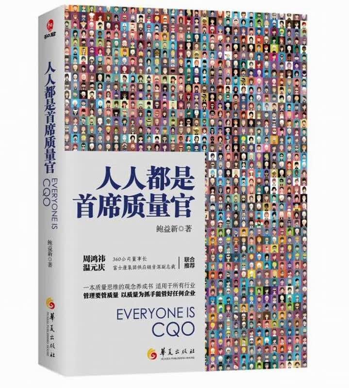 人人都是首席质量官 9787508092348 华夏出版社 鲍益新 著