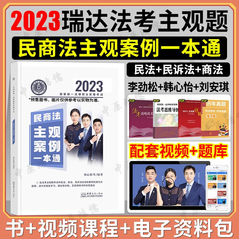 民商法主观案例一本通2023司法考试国家法律职业资格考试用书2023刘安琪韩心怡李劲松法考主观题案例分析 民商法主观案例一本通