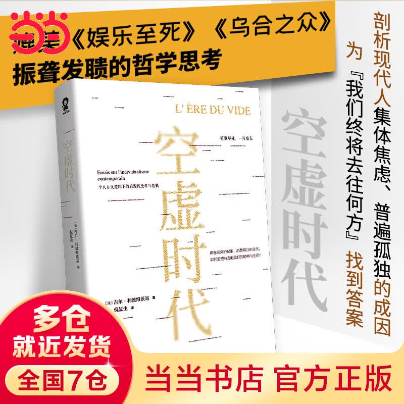 空虚时代（媲美《娱乐至死》《乌合之众》的社会哲学经典）