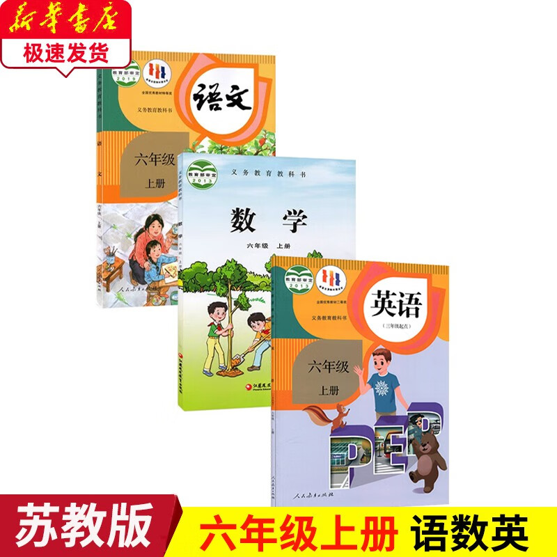 人教版六年级上册语文+苏教版数学+英语（pep）部编版六上语数英课本教材全套共3本 人教版6六年级上册语文数学英语课本共3本苏教版六上数学书