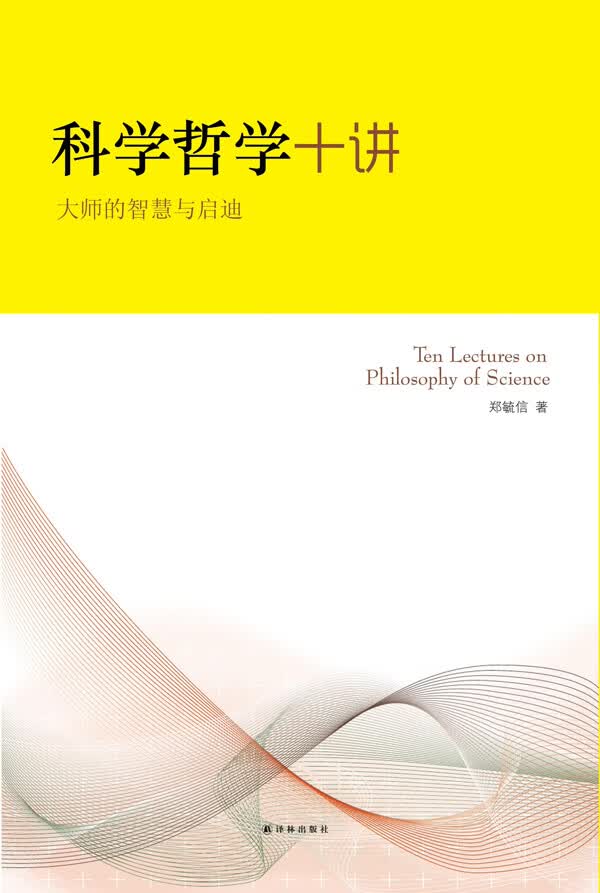 科学哲学十讲 大师的智慧与启迪【现货】
