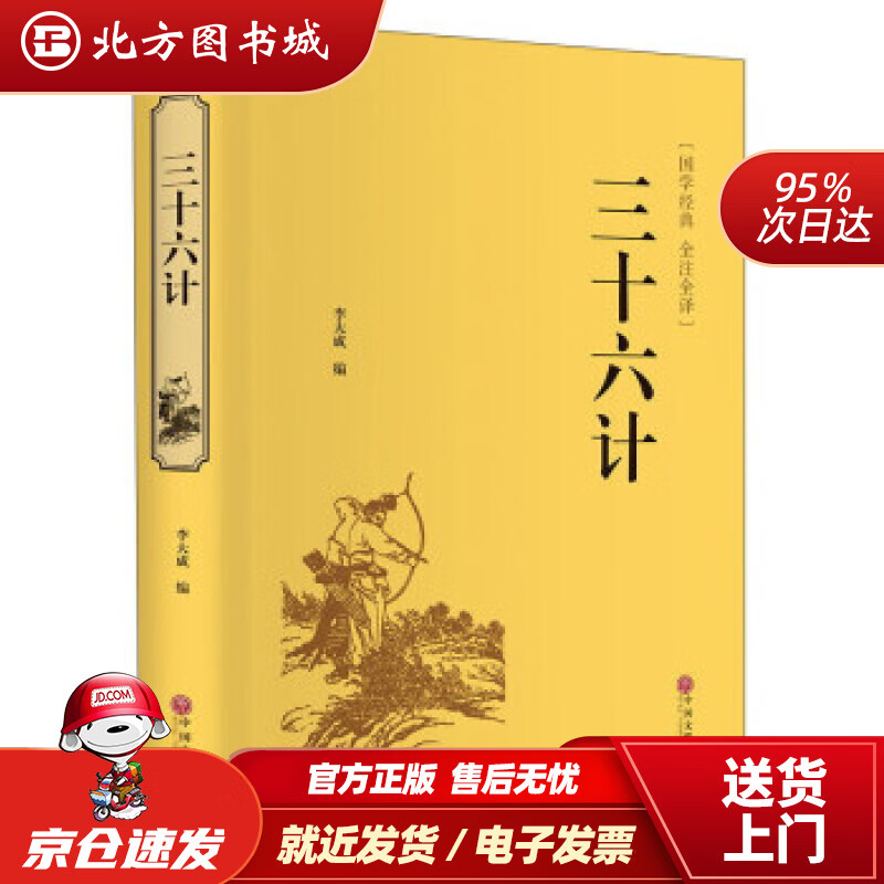 【现货】三十六计（精装全注全译版）李大成编中国文联出版社 北方图书城