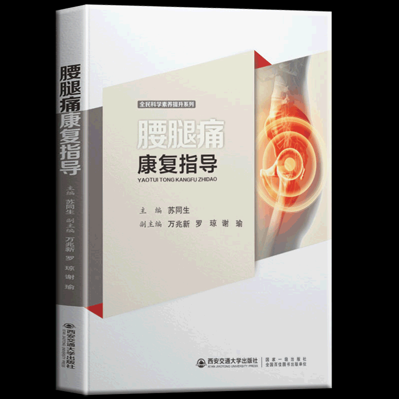 腰腿痛康复指导 详细地介绍了腰腿痛防治的医学科普知识 包括脊柱的解剖生理腰腿痛的起因预防治疗饮食起居等方面的知识