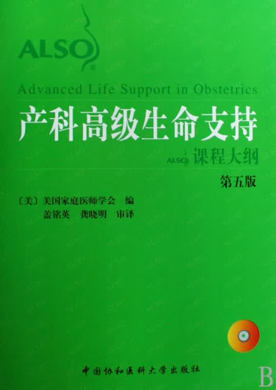 ALSO产科高级生命支持(附光盘) (美)美国家庭医师学会