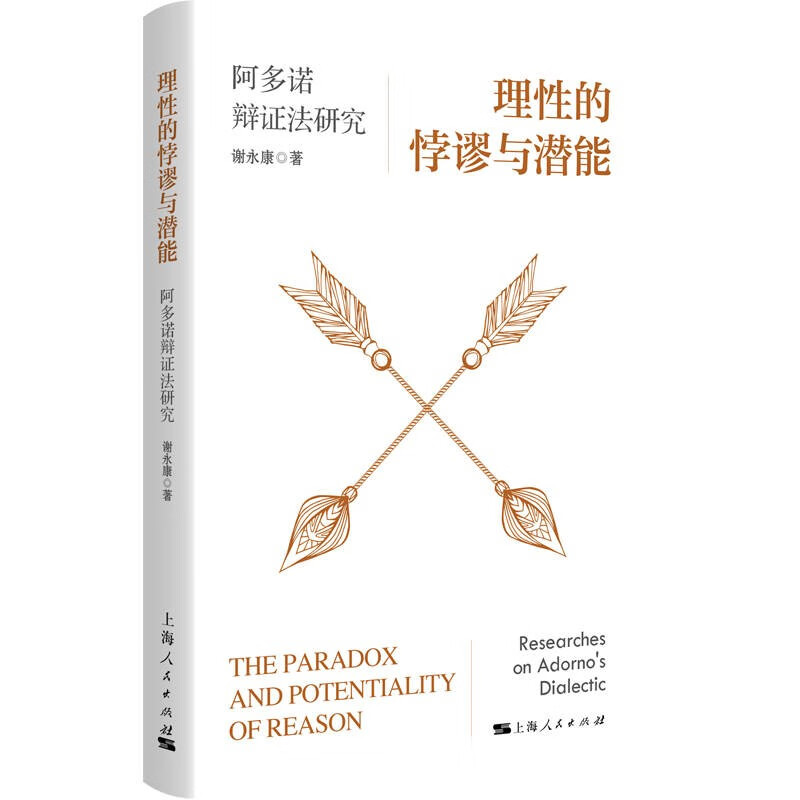 理性的悖谬与潜能：阿多诺辩证法研究 谢永康 著 上海人民出版社 书籍