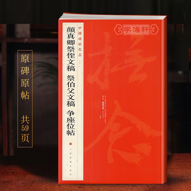 颜真卿祭侄文稿祭伯父文稿争座位帖中国碑帖名品62释文注释繁体旁注颜体行书毛笔字帖书法书籍上海书画出版