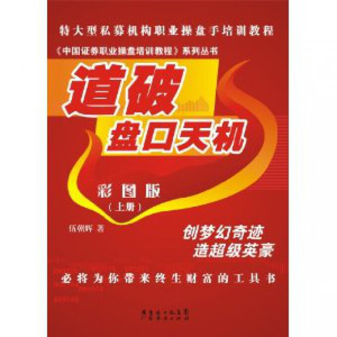 道破盘口天机(彩图版上)/中国证券职业操盘培训教程系列丛书