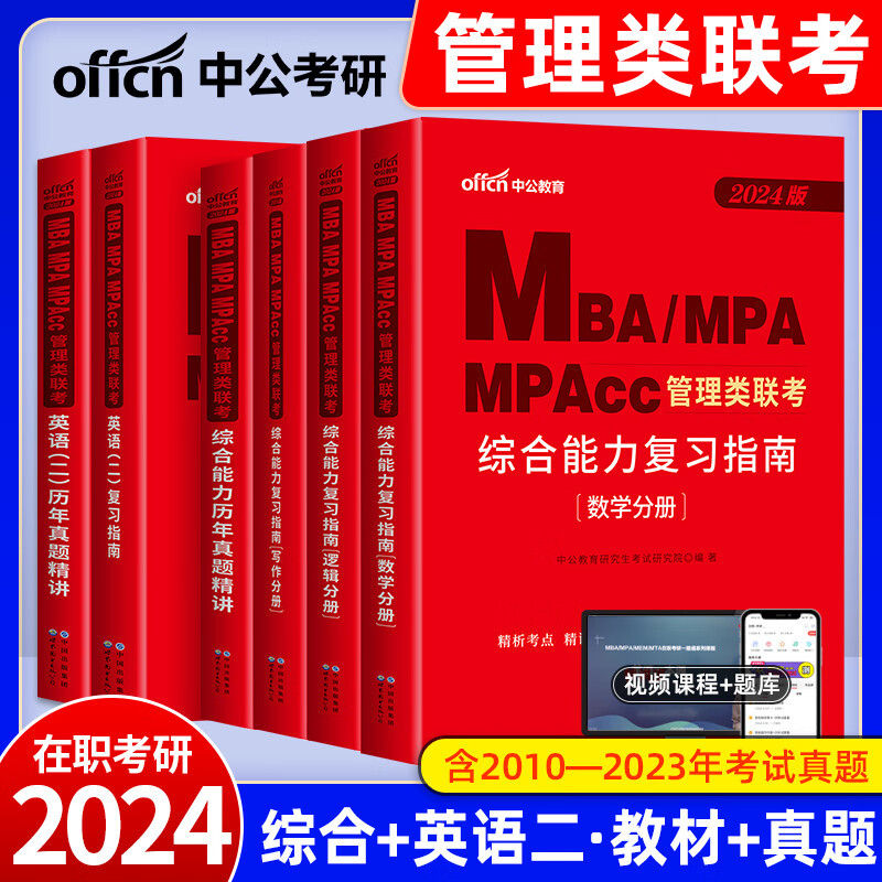 现货199管理类联考综合能力mba英语二mpacc2024考研教材书籍资料 [综合+英语二]教材+历年真题