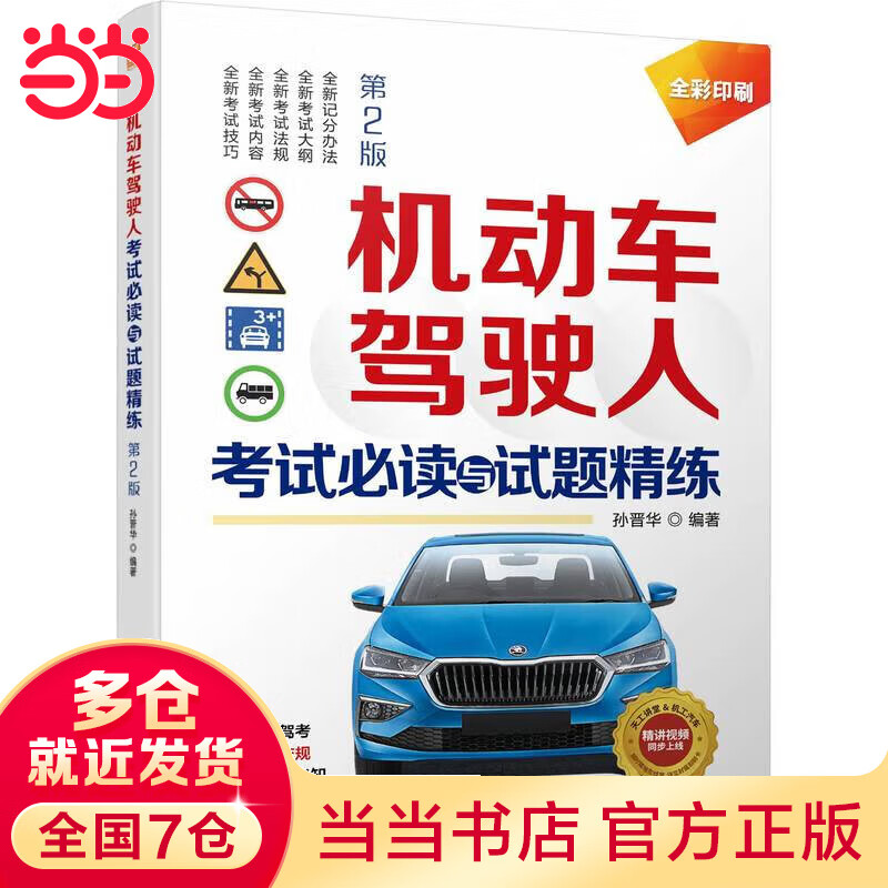 机动车驾驶人考试必读与试题精练 第2版
