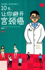 10天，让你避开宫颈癌9787512717084中国妇女出版社