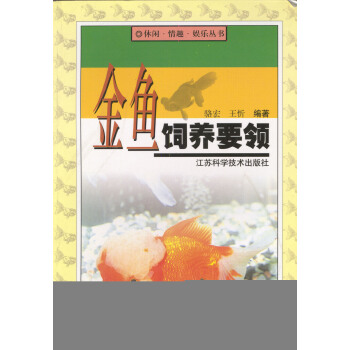 金鱼饲养要领 骆宏,王忻 编著【书】