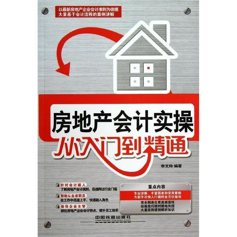 房地产会计实操从入门到精通