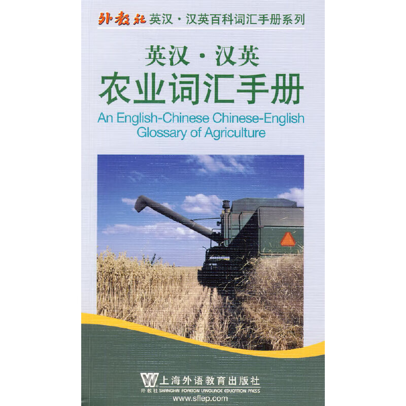 英汉汉英农业词汇