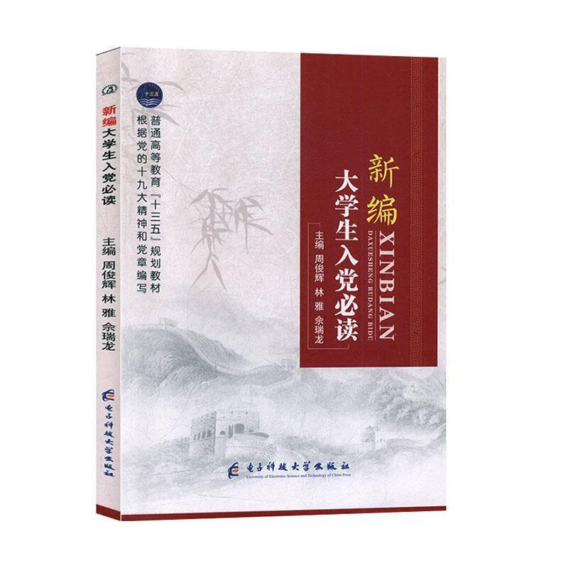 新编大学生入党必读 周俊辉,林雅,佘瑞龙 9787564774042 电子科技大学出版社