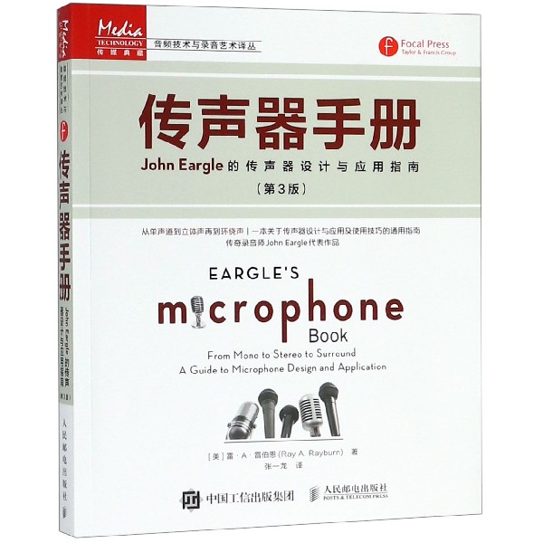 传声器手册(John Eargle的传声器设计与应用指南第3版)/音频技术与录音艺术译丛