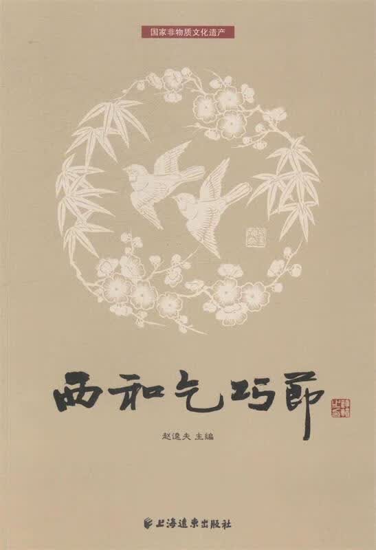 西和乞巧节