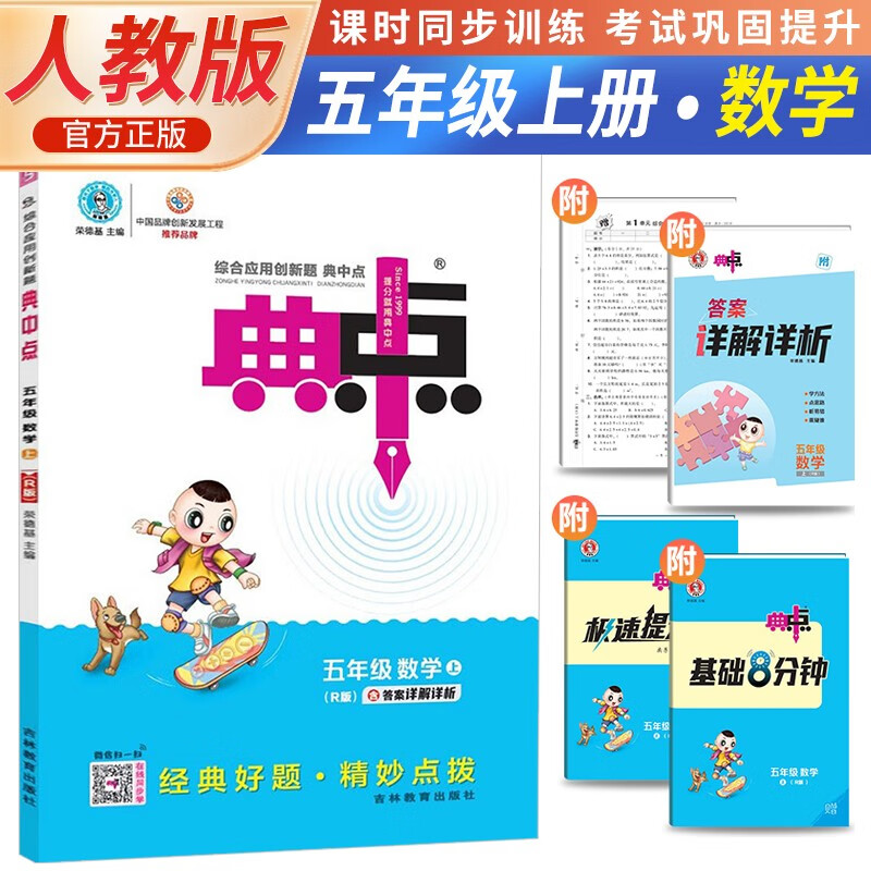 2023秋典中点五年级数学上册人教版 同步训练五年级上册数学课时作业本实验班学霸笔记天天练 荣德基