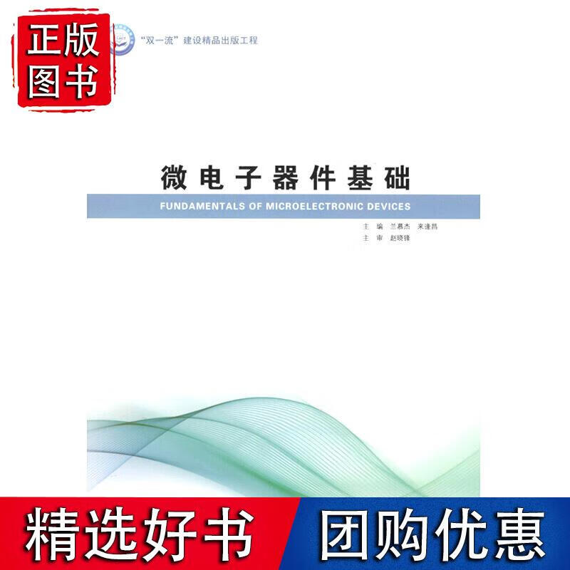 微电子器件基础