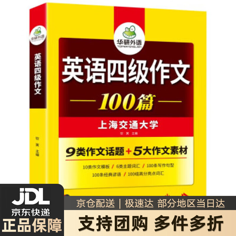 【 送货上门】华研外语 英语四级作文100篇2023.6可搭四级真题听力阅读语法口语翻译词汇写作预测 上海交大CE