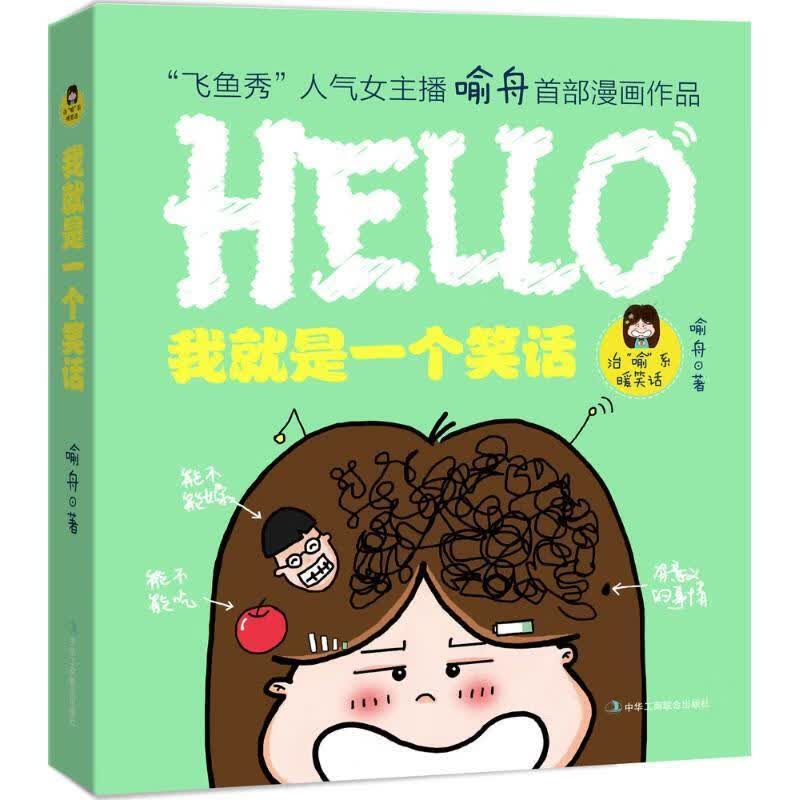 我就是一个笑话 喻舟 著【书】