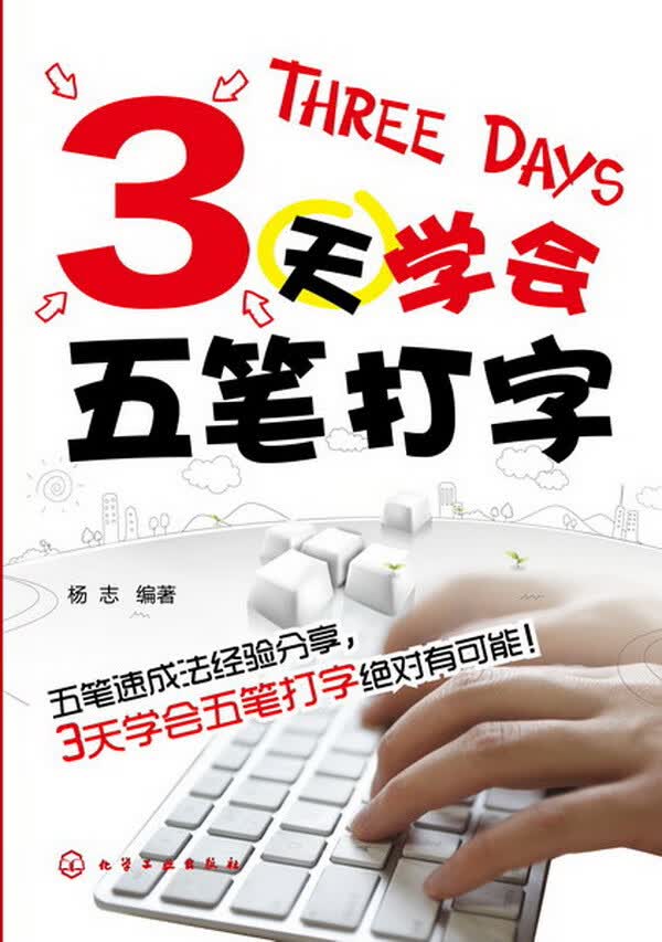 3天学会五笔打字 杨志【，放心购买】