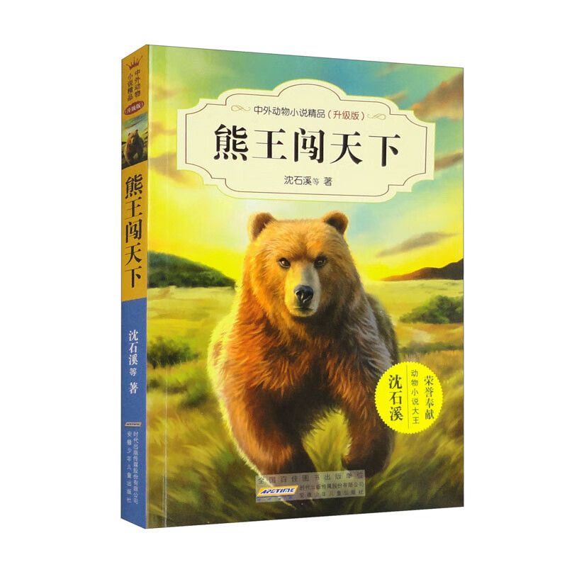 中外动物小说精品（升级版第四辑）·熊王闯天下