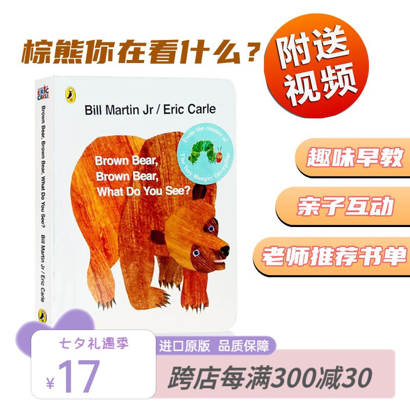 英文原版进口 Brown Bear What Do You See 棕熊你在看什么 儿童英语启蒙绘本 作者EricCarle艾瑞卡尔 吴敏兰廖彩杏书单