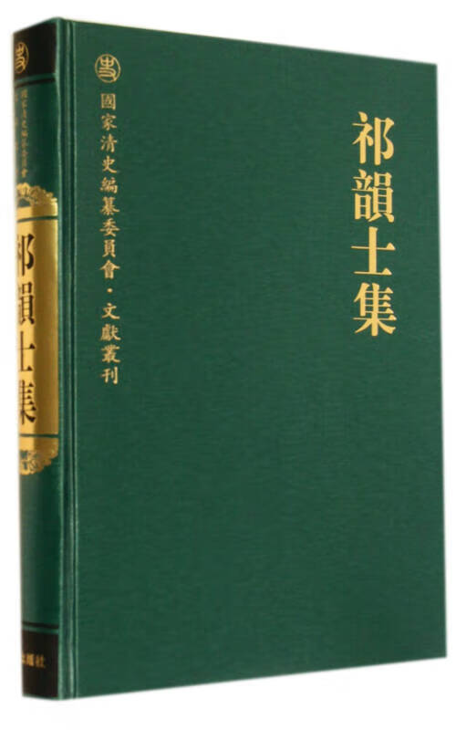 祁韵士集 国家清史编纂委员会文献丛刊【好书】