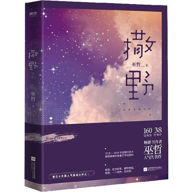 撒野.2（2020版本） 江苏文艺出版社 巫哲 著