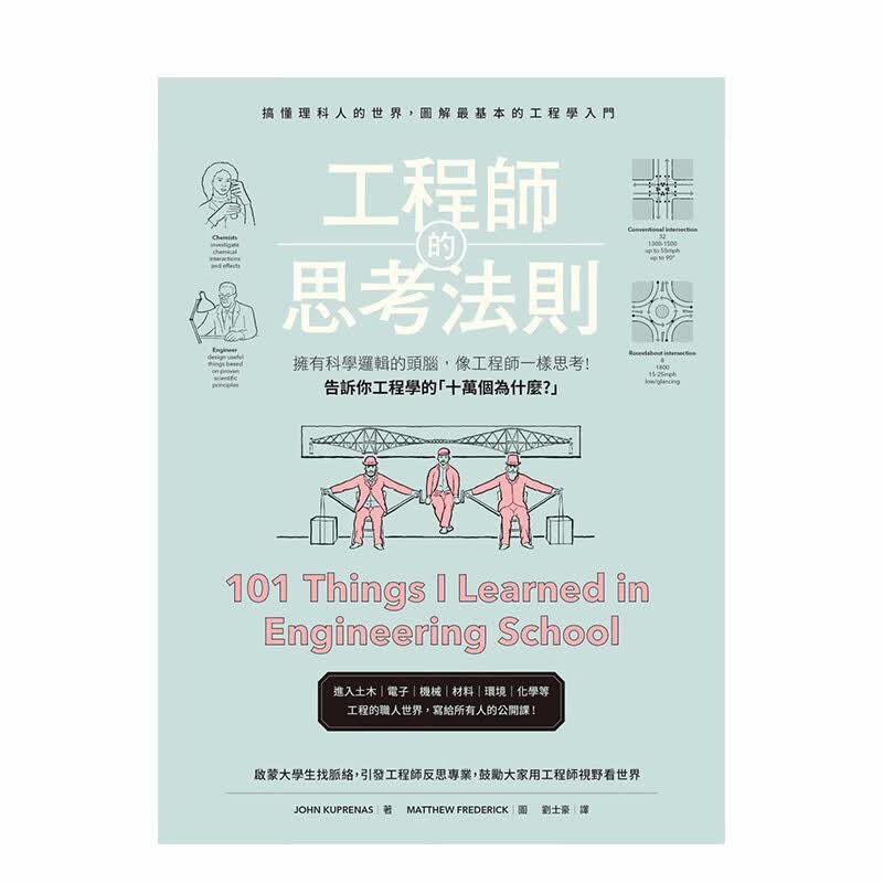 工程师的思考法则：拥有科学逻辑的头脑，像工程师一样思考 港台原版 理工科必读 土木工程 工程学系谱善本图书