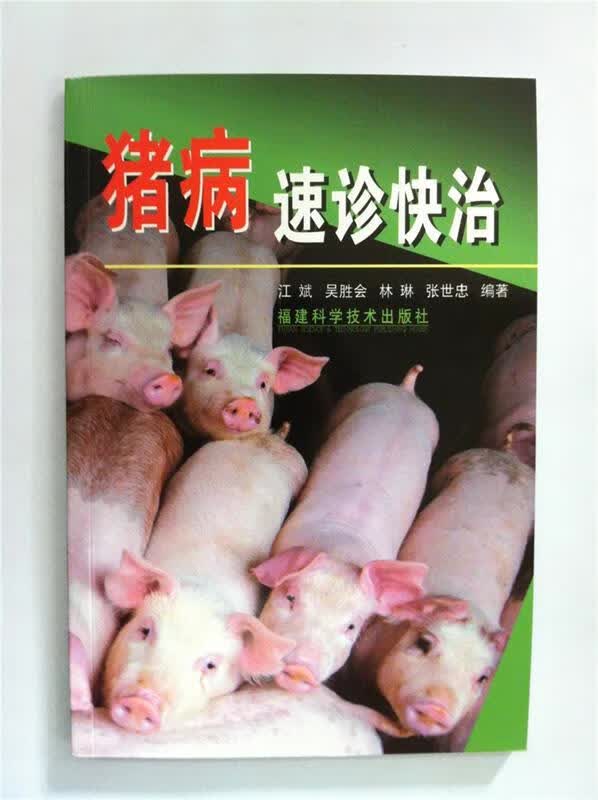 猪病速诊快治