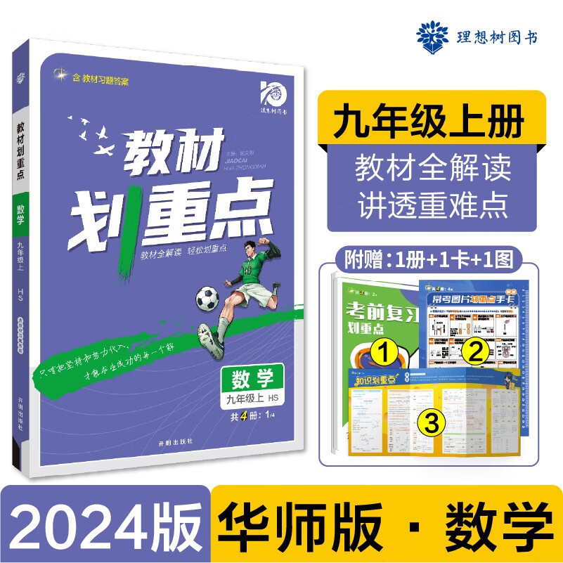 初中教材划重点 数学九年级上册 华师版 初三同步讲解教辅书 必刷题理想树2024版