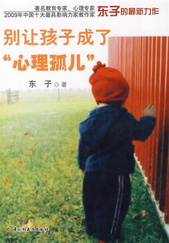 万千教育 别让孩子成了“心理孤儿” 东子 著【书】