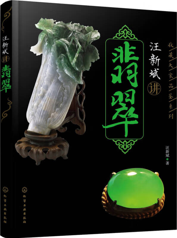 【书】汪新斌讲翡翠