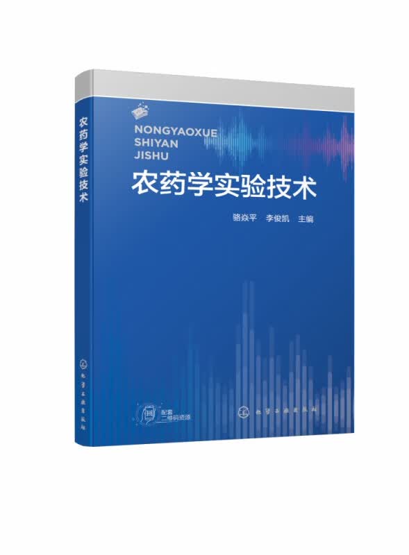 农药学实验技术(骆焱平)