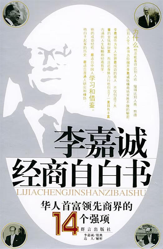 李嘉诚经商自白书 达人 解析