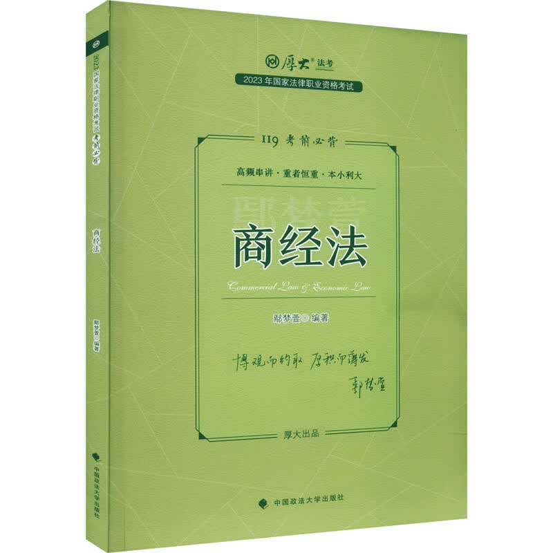2023年国家法律职业资格考试考前必背 商经法 图书