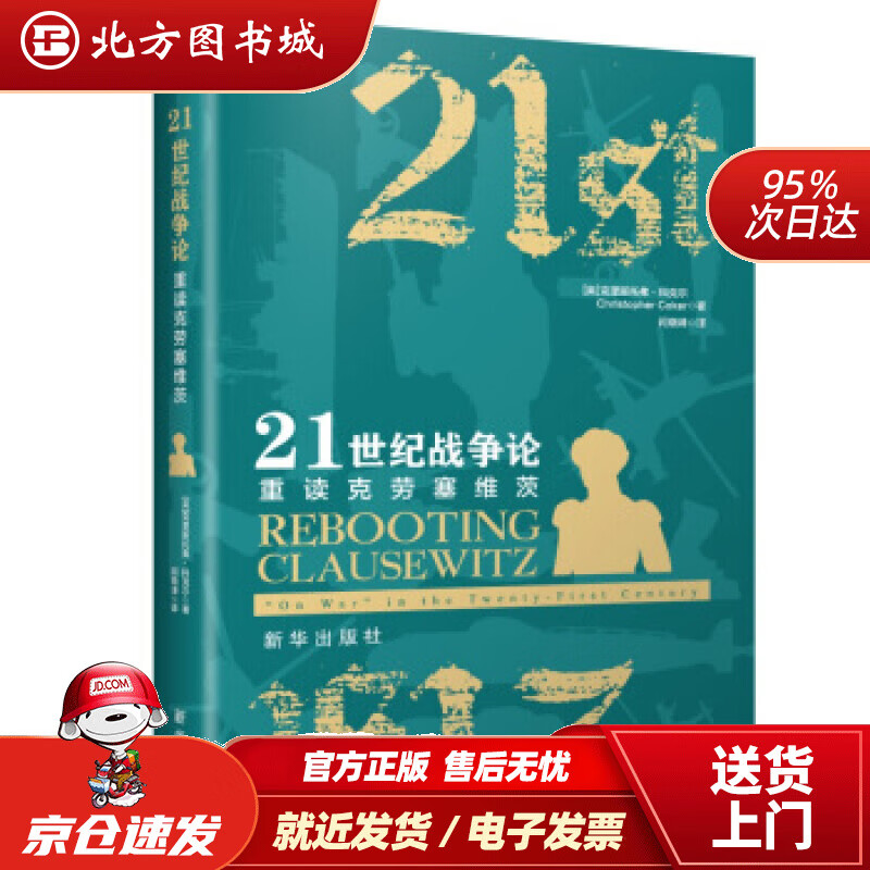 【现货】21世纪战争论：重读克劳塞维茨克里斯托弗科克尔新华出版社 北方图书城