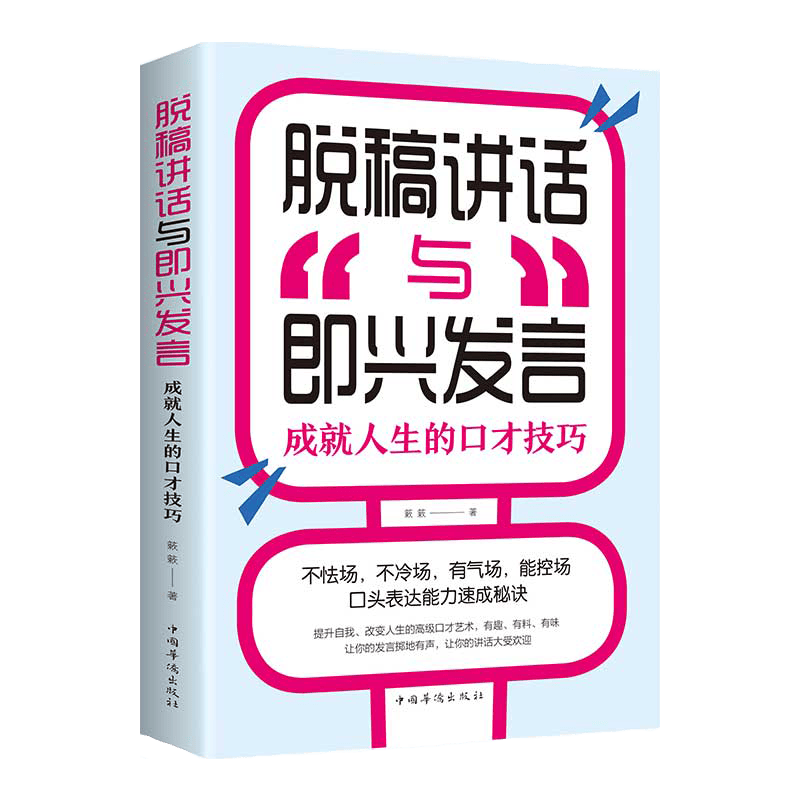 脱稿讲话与即兴发言：成就人生的口才技巧