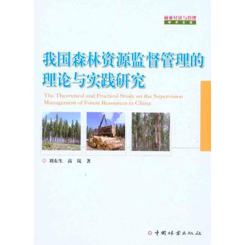 我国森林资源监督管理的理论与实践研究