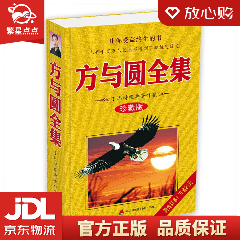 方与圆全集：丁远峙经典著作集（珍藏版）丁远峙 著 海天出版社