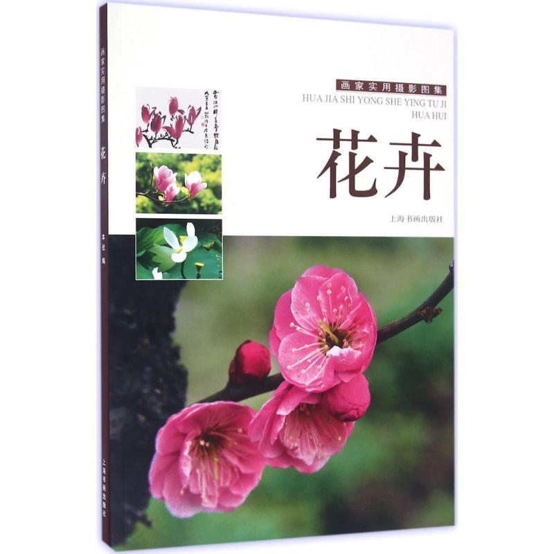 花卉-画家实用摄影图集