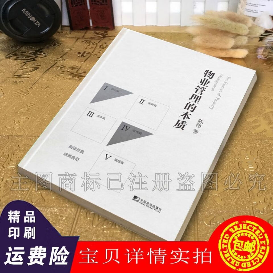 全新现货 物业管理的本质 陈伟 著 平装书