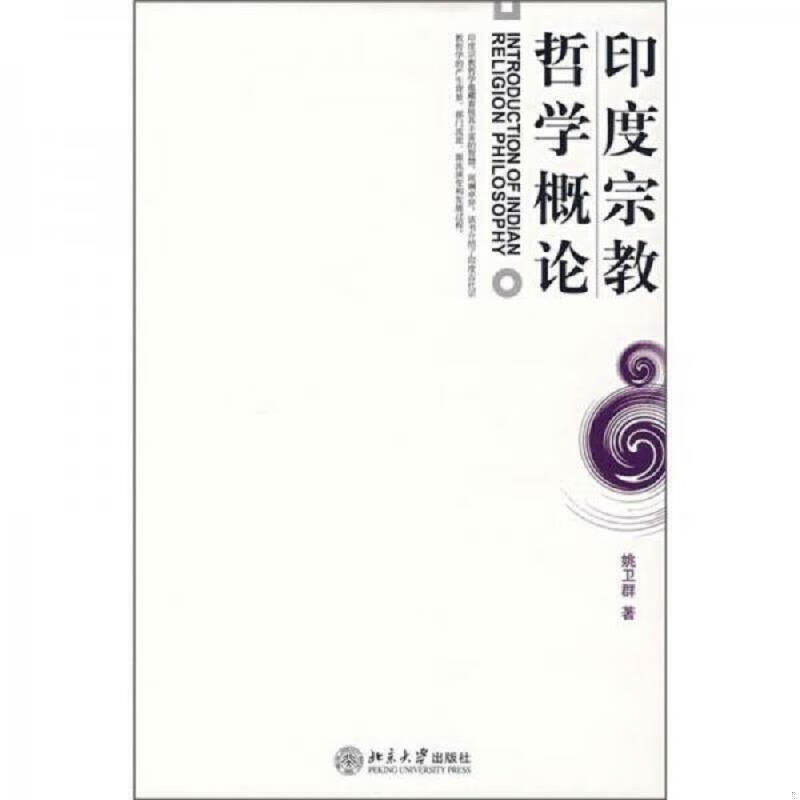 】印度宗教哲学概论姚卫群姚卫群2006-099787301107171
