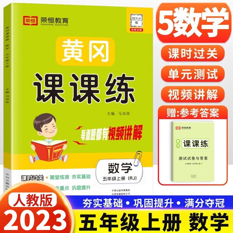 2023新版 黄冈课课练五年级上册语文数学英语人教版北师大版 小学五5年级上册同步教材一课一练 5上数学 人教版